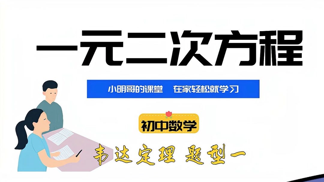 一元二次方程的基础知识——韦达定理 类型题一