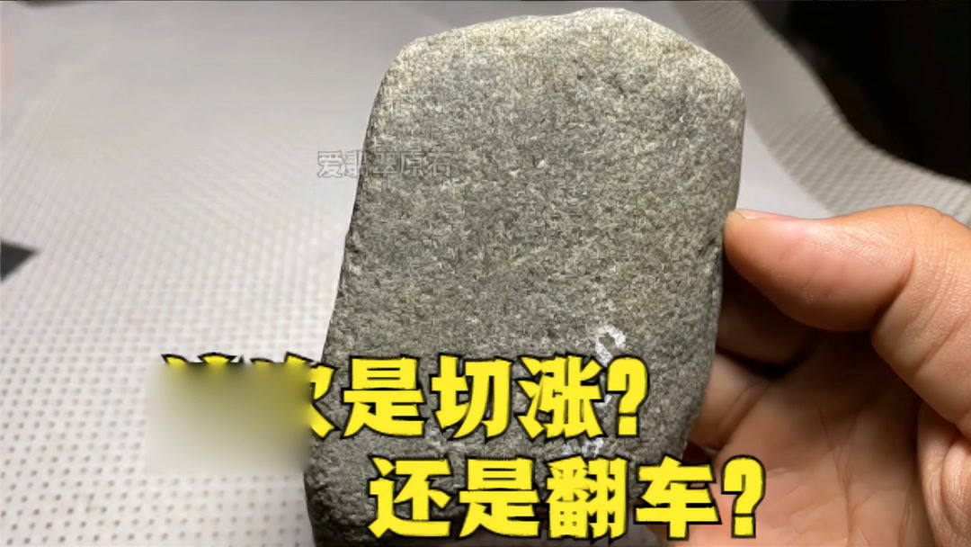 全身多处还漏白雾?这块翡翠原石能切出什么?