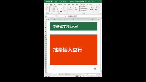 批量插入空行 学到了就点个赞再走