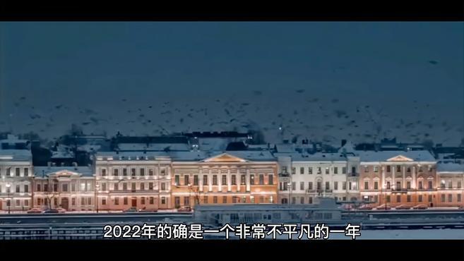 不平凡的2022年