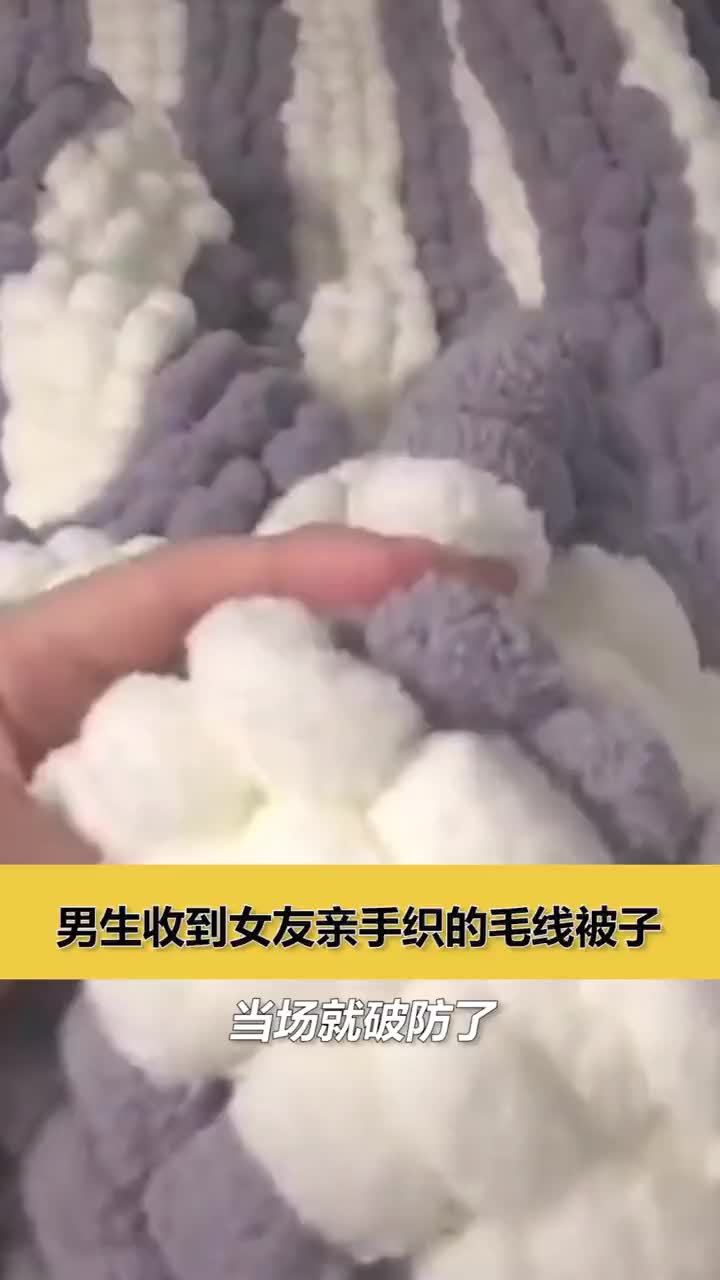 #男生收到女友亲手织的毛线被子,当场破防