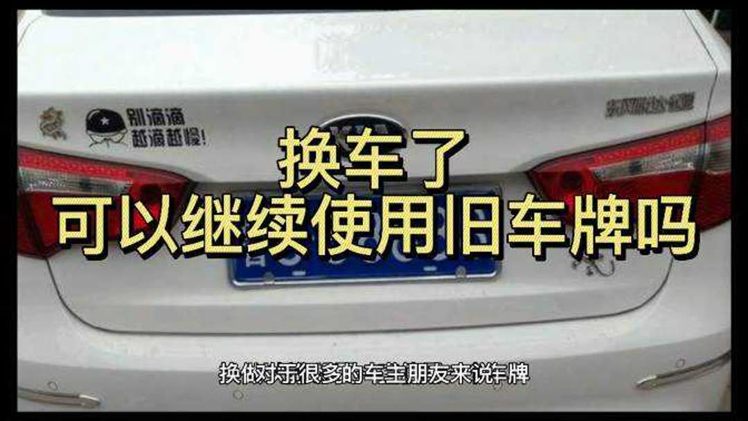 换车了,旧车牌还可以继续使用吗,听明白人聊一聊
