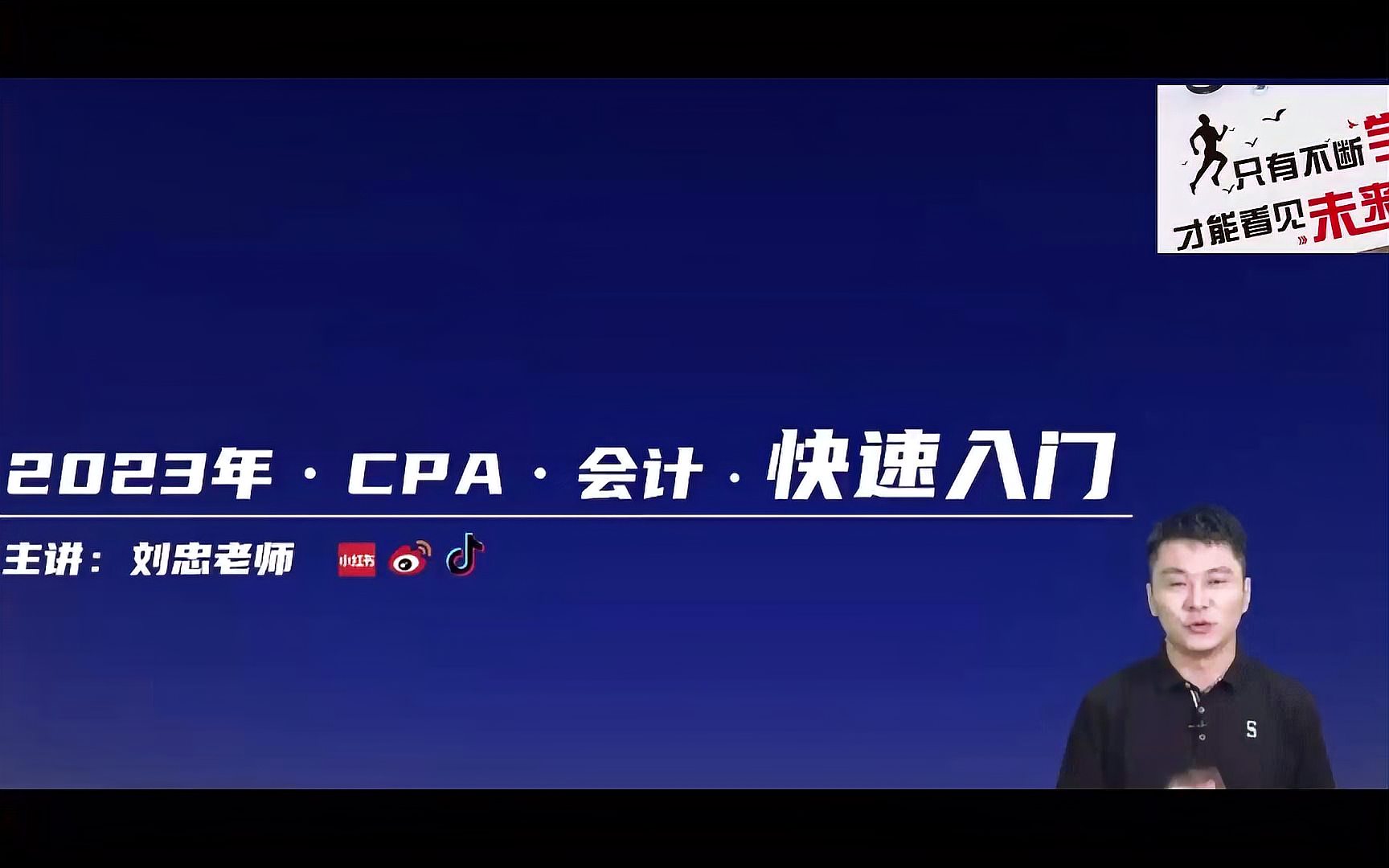 2023年注册会计师 CPA会计 刘忠