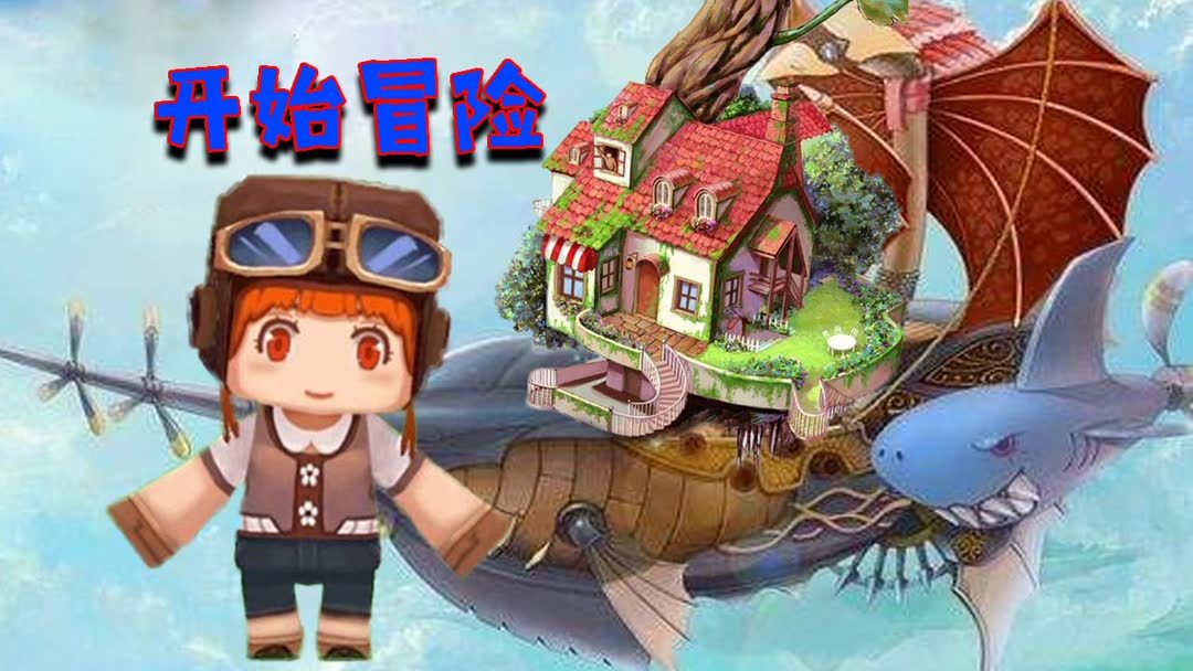 迷你世界 树屋生存 海上历险记
