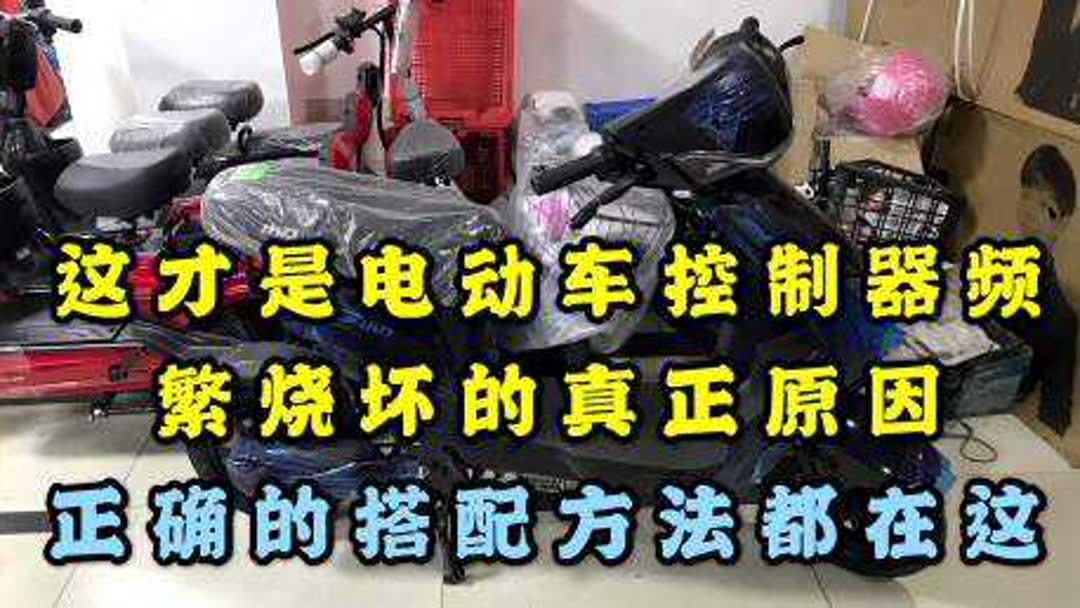 这才是电动车控制器频繁烧坏的真正原因,正确的搭配方法都在这