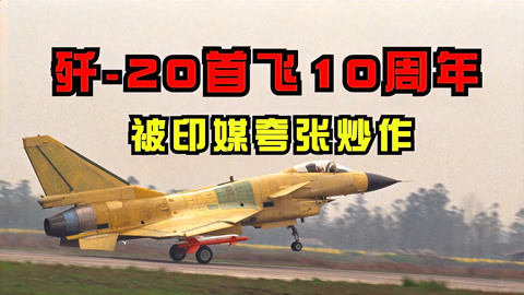歼-20首飞10周年,印媒坐不住了:称歼-20或将飞往印度洋