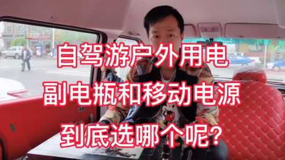 床车自驾游副电瓶和移动电源到底该怎么选