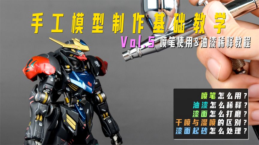 做模型?喷笔不会用?油漆不会稀释?模型基础喷涂教程Vol.5