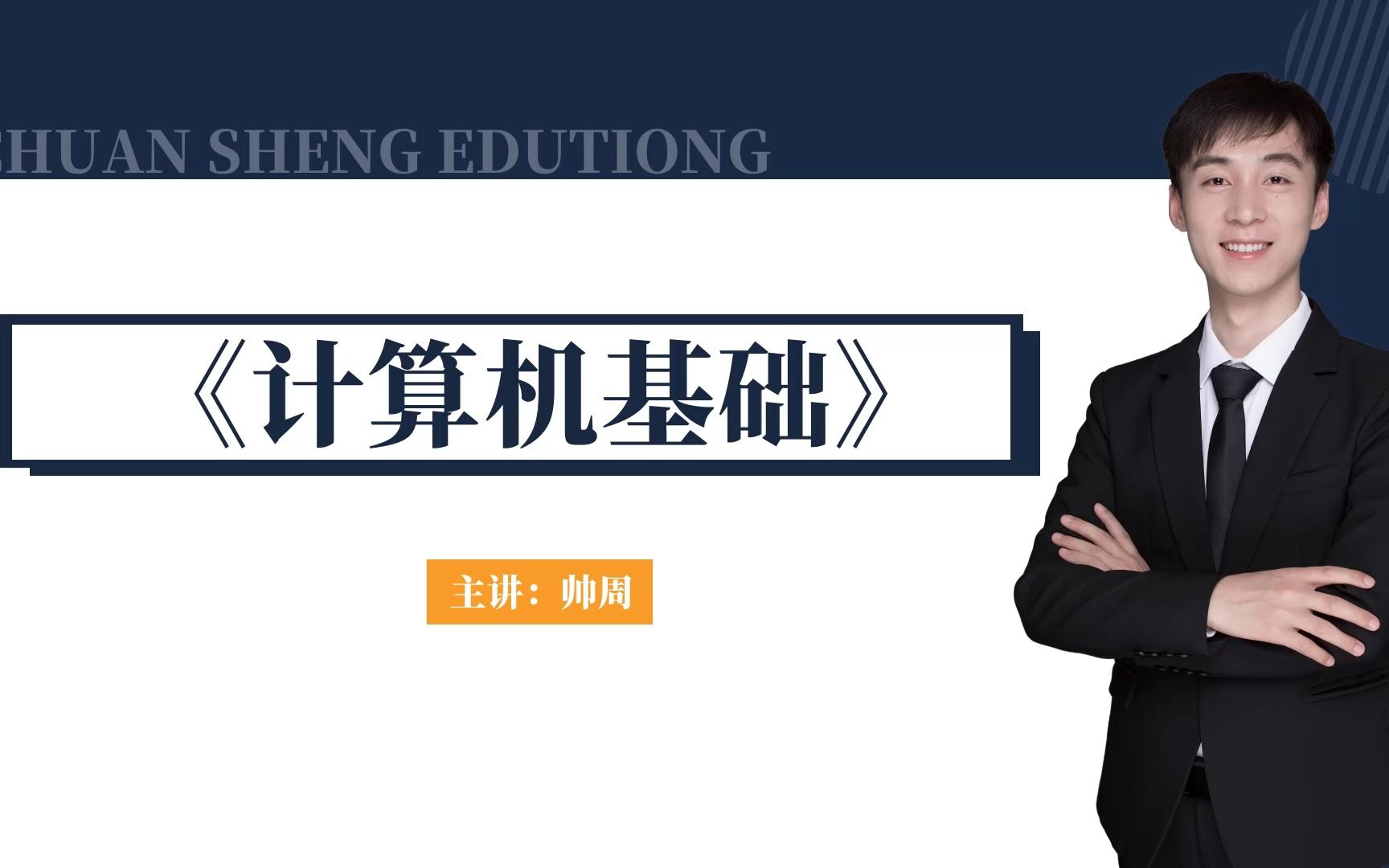 专升本《计算机基础》每周一练⑩