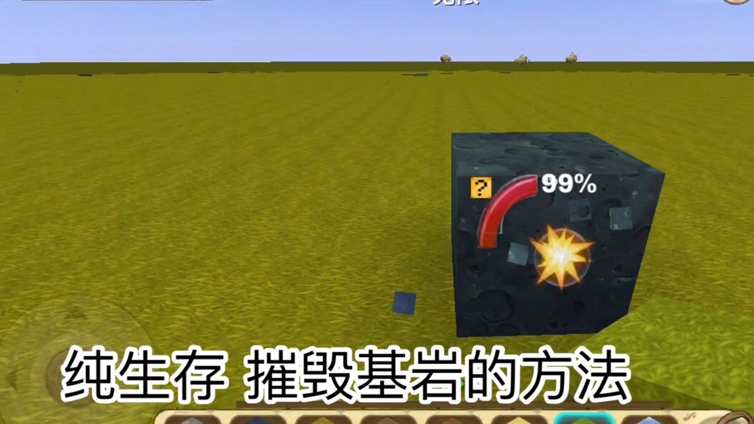 迷你世界:教你在纯生存空手破坏基岩,任何方块都能破坏!