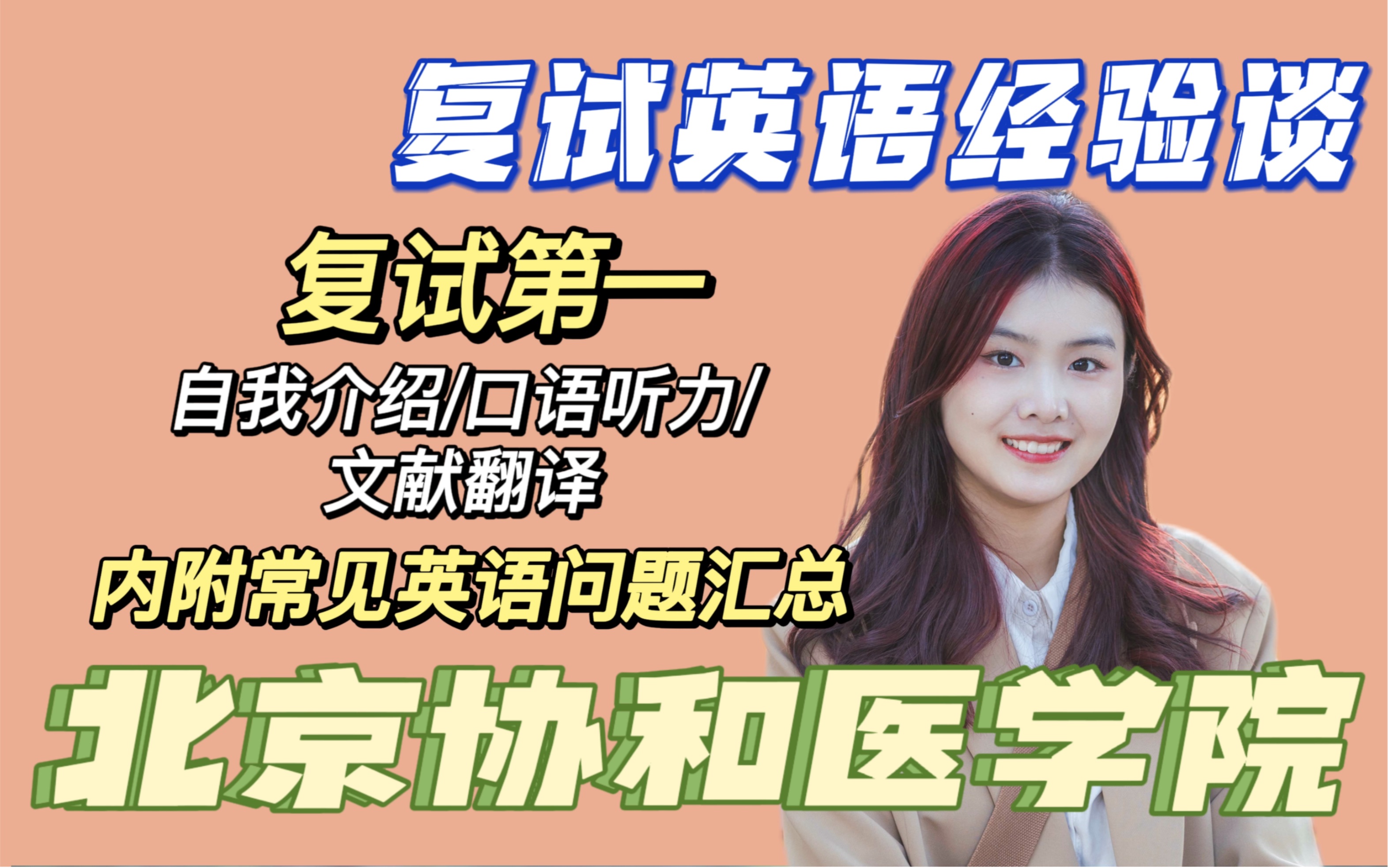 协和复试|英语部分的秘诀都在这!|附topic汇总