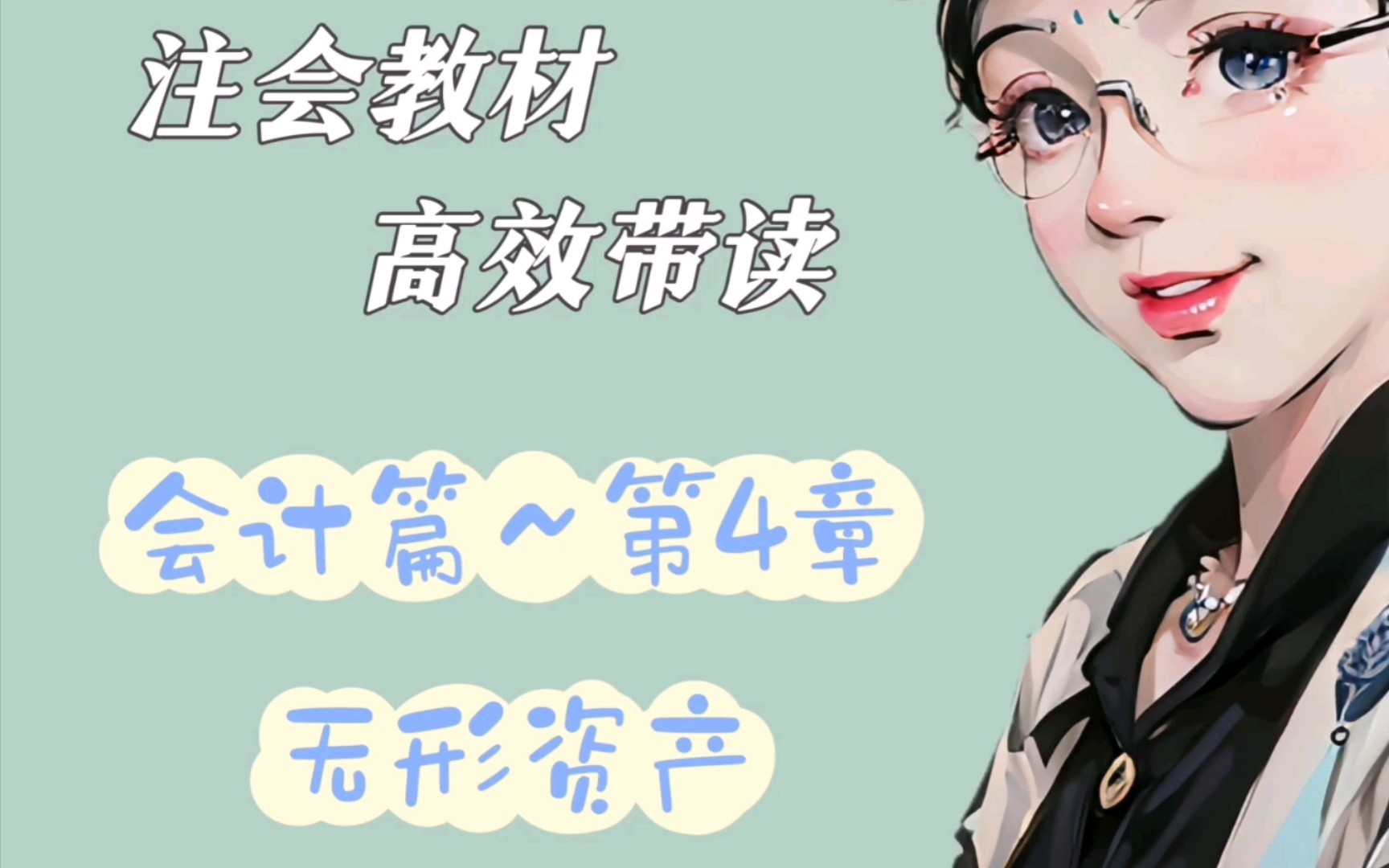 CPA会计官方教材高效带读～4.4 无形资产的处置