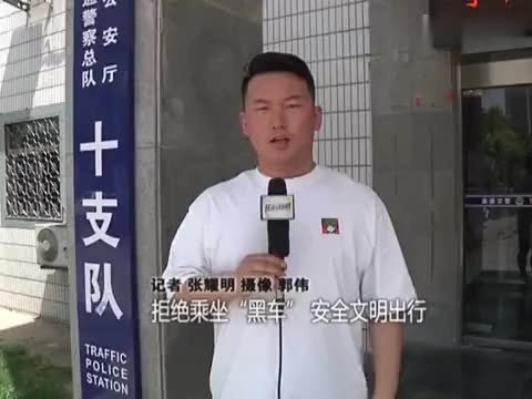 乘坐黑车危害大 安全出行你我他