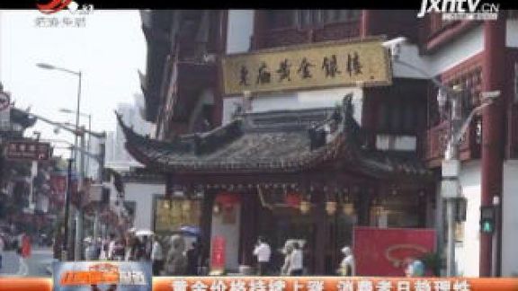 黄金价格持续上涨 消费者日趋理性