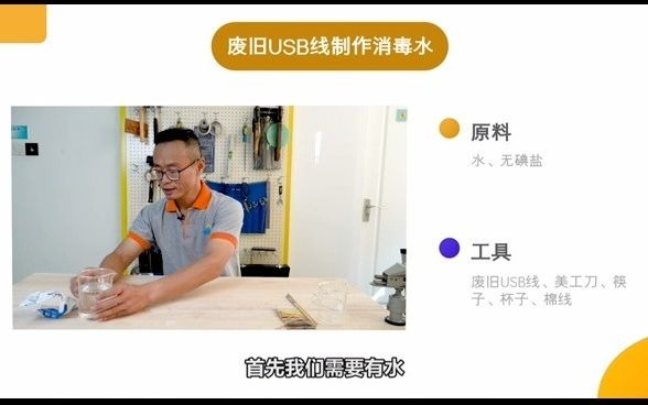 科技小制作点亮生活-利用废旧USB线制作消毒水