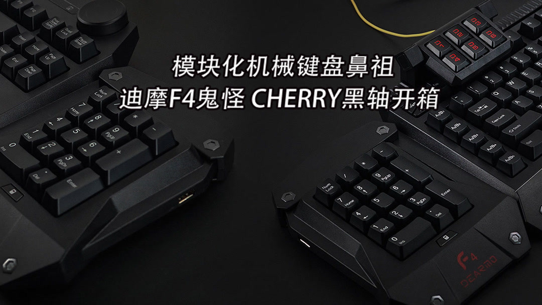模块化机械键盘鼻祖! 迪摩 F4 鬼怪 CHERRY 黑轴开箱