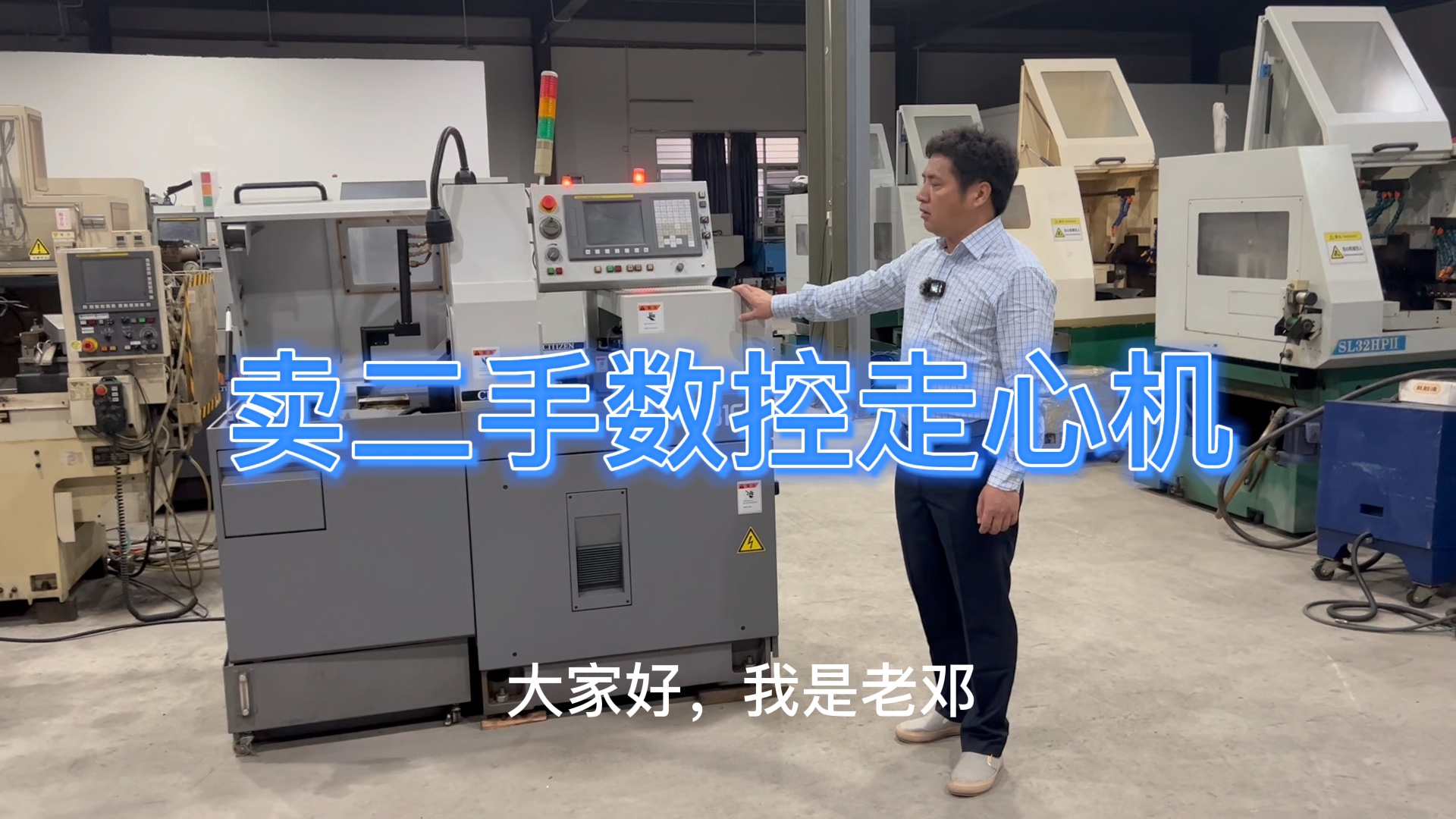 大家好,我是老邓,专业卖二手数控走心机,欢迎私信我.#走心机加工 #cnc ...