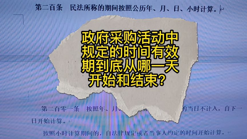 政府采购活动中规定的时间有效期到底从哪一天开始和结束?