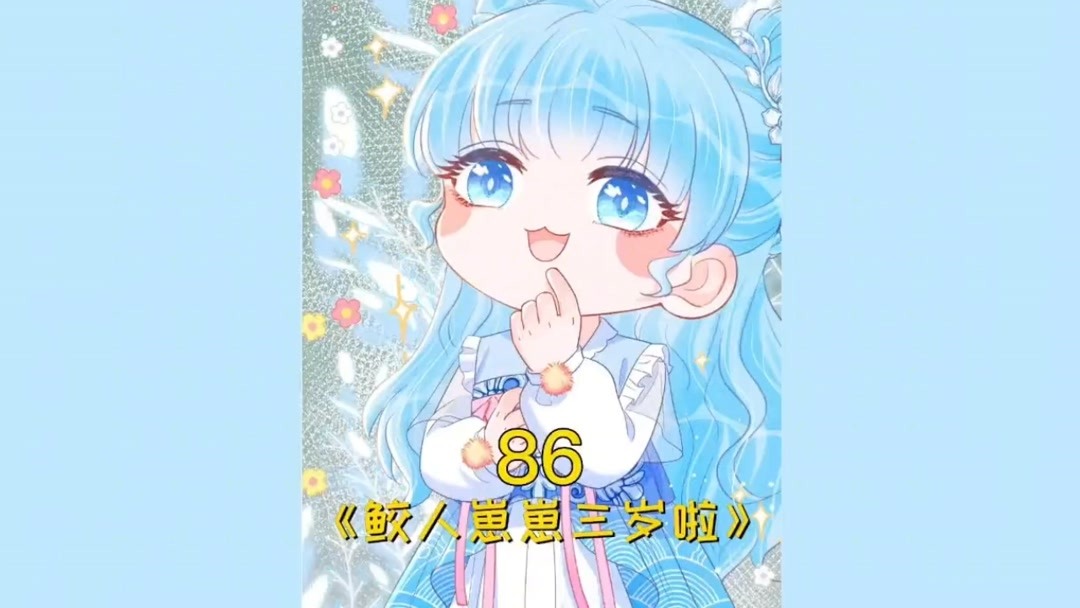 《鲛人崽崽》86:娇娇给燕京澜讲故事