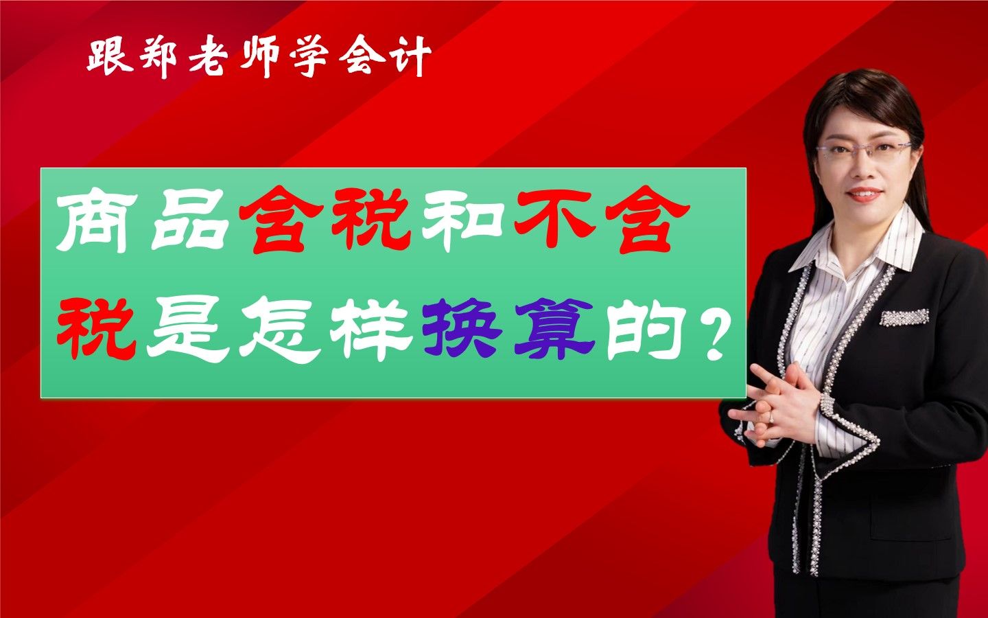 商品含税和不含税怎样换算的?