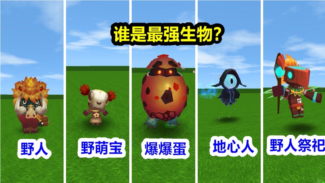 迷你世界:最强生物大评比,你最讨厌哪一个呢?