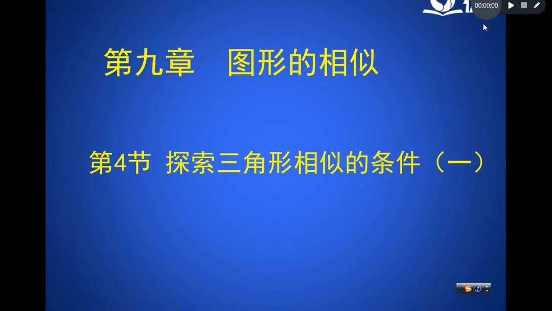 第九章图形的相似第四节:探索三角形相似的条件