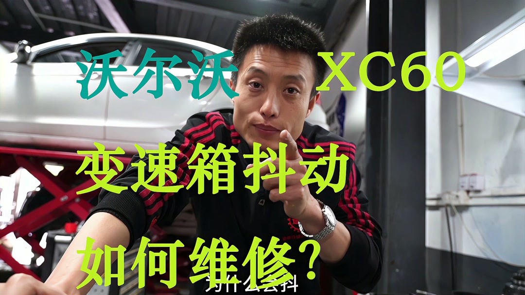 沃尔沃XC60变速箱维修:抖动严重,被吉利收购后故障变多了?