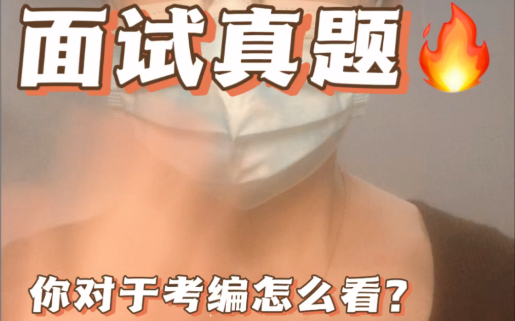 #高校行政岗面试真题#面试 #你必须要知道的面试真题 第七题#你对于...