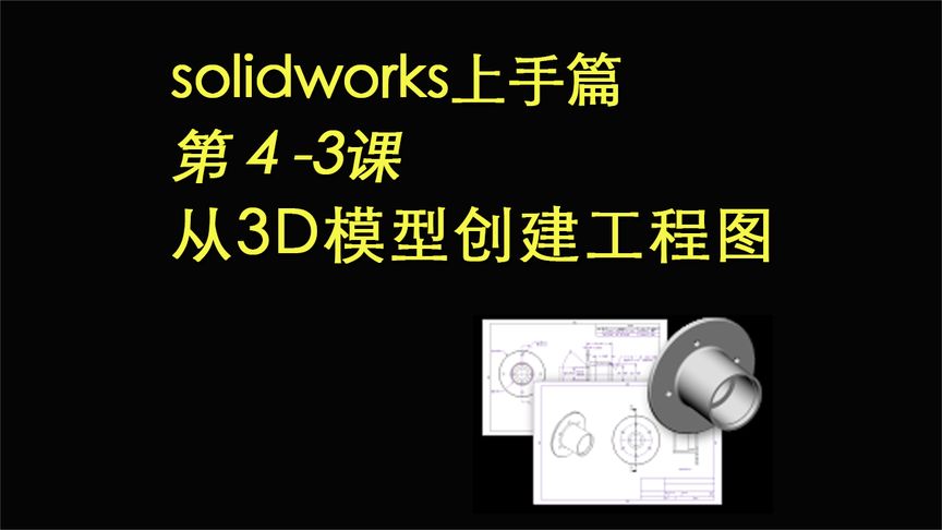 solidworks新手速成教程 上手第4-3课 从3D创建工程图
