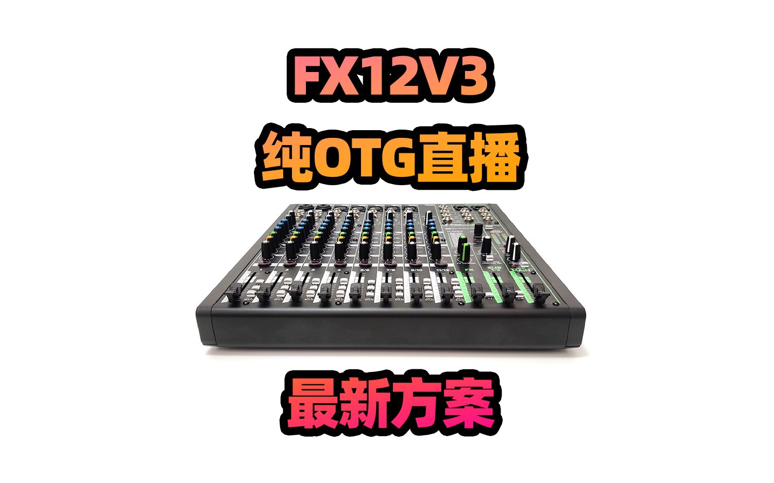 美奇FX12V3最新OTG直播教程完美搞定TO PHOENS不用转换器直播...