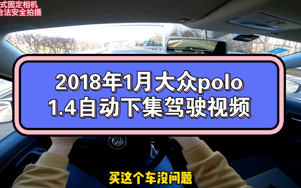 2018年1月大众polo1.4自动挡下集驾驶视频