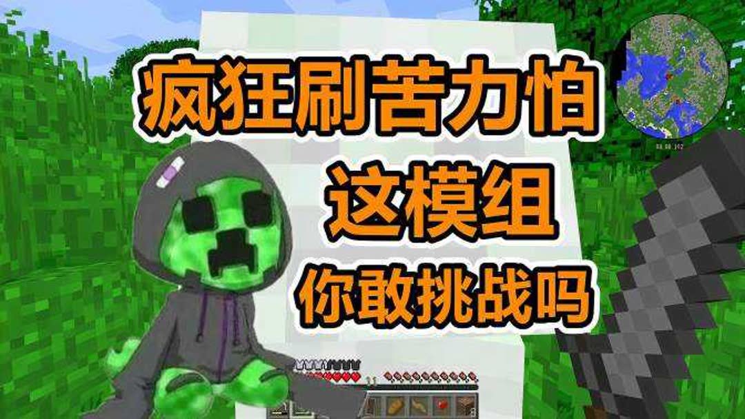 我的世界11:疯狂刷苦力怕的模组,你敢挑战吗?