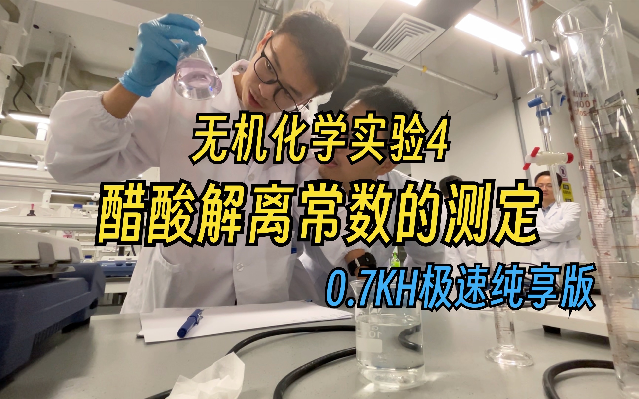 【无机化学实验4:醋酸解离常数的测定】0.7KH极速纯享版
