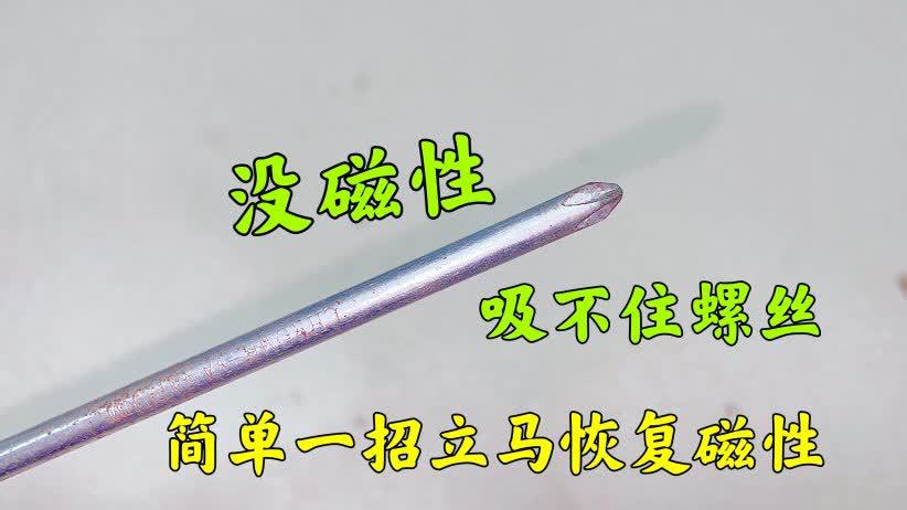 螺丝刀没磁性吸不住螺丝?不用怕,老电工教你一招,快速加磁