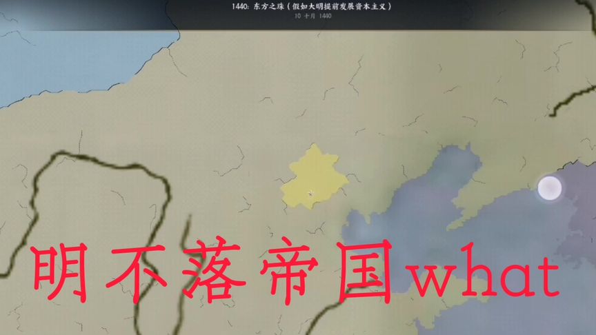 #文明时代 #架空历史 #复兴文明 我大明天下无敌啊!