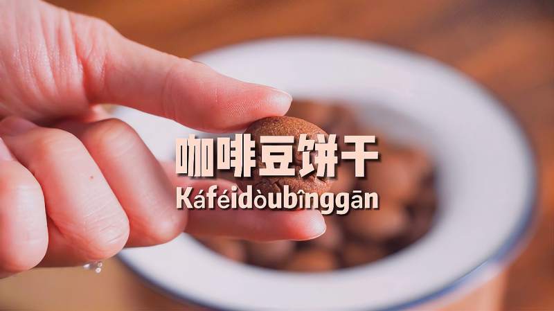 酥得掉渣、一口一个的咖啡豆曲奇饼干竟用什么做?