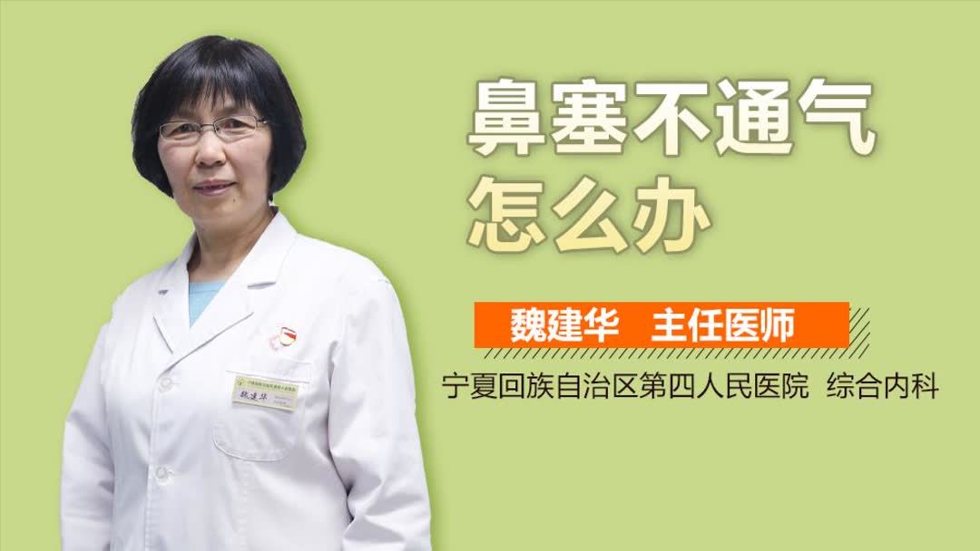 鼻塞不通气怎么办 #健康知多少#