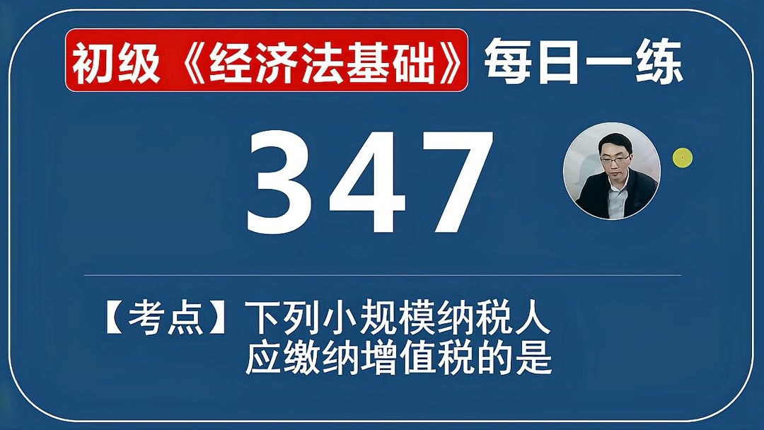 《经济法基础》每日一练第347天,小规模纳税人增值税优惠政策