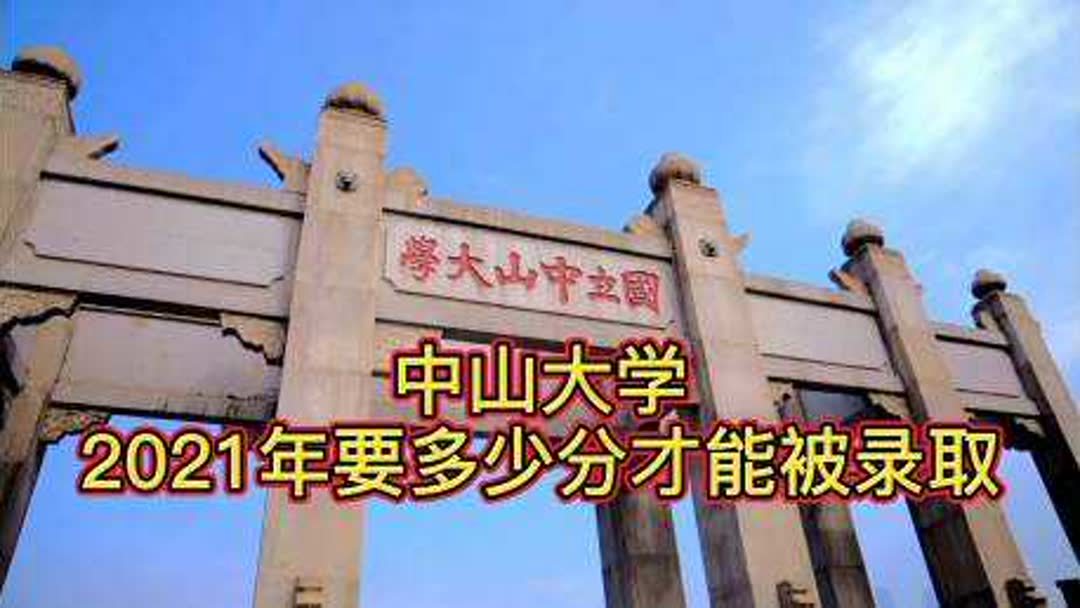 中山大学2021年要多少分才被录取?我们以2020年录取分数线做参考