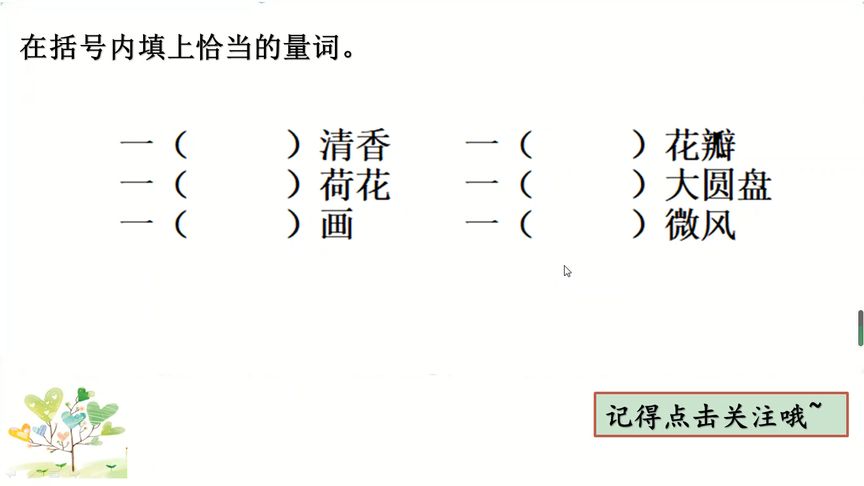 三年级语文下册课堂小知识:第一单元这些量词搭配,你会了吗?