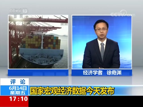 [新闻直播间]评论 国家宏观经济数据今天发布 消费强于投资 需求总体...