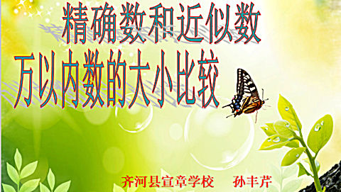 新青岛版数学二年级下册第二单元信息窗三近似数和万以内数的大小比较