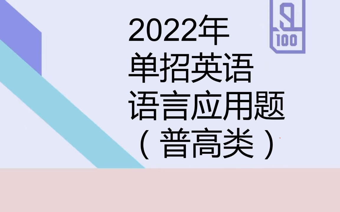 【单招英语】(普高类)2022年四川省单招英语真题语言应用题