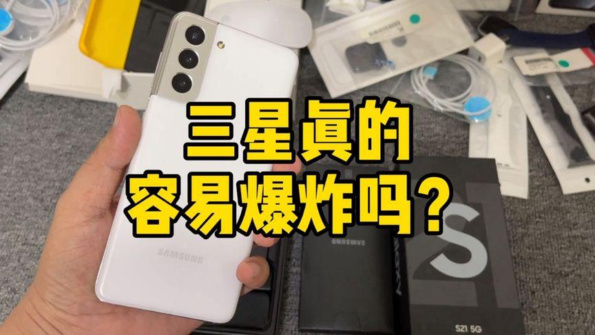 三星真的容易爆炸吗?
