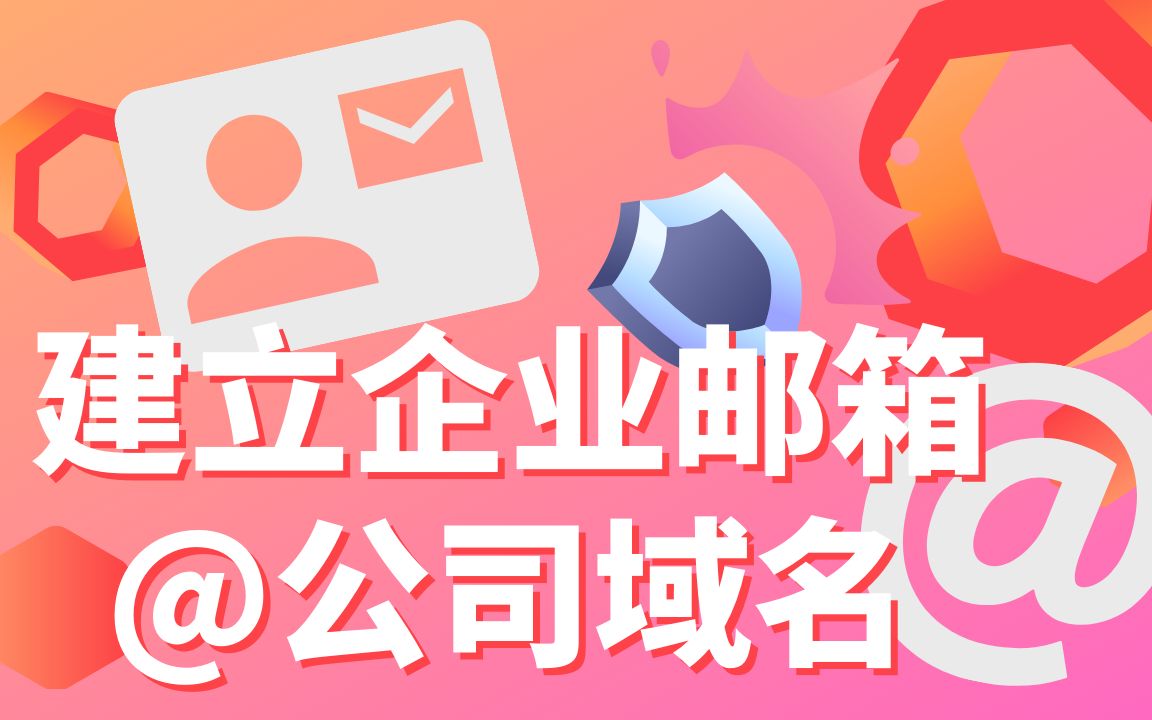 如何设置专业商务电子邮件地址 - 最佳商务电子邮件提供商