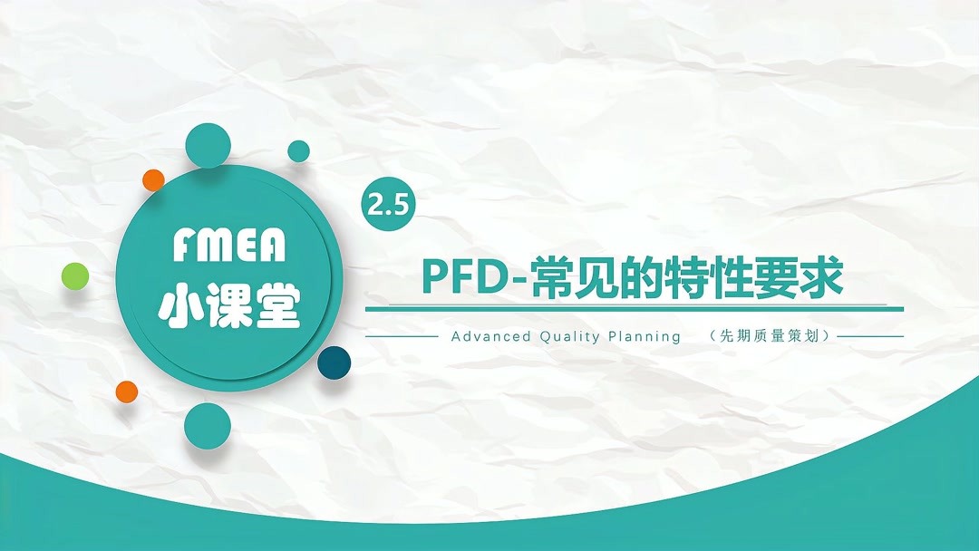PFD-常见的特性要求——FMEA小课堂