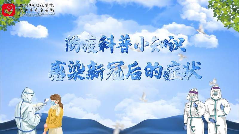 防疫科普小知识之:感染新冠症状