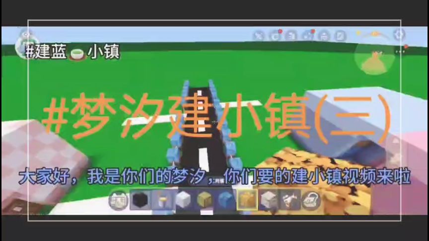 迷你世界:梦汐建小镇(三)@teanm皖莓a