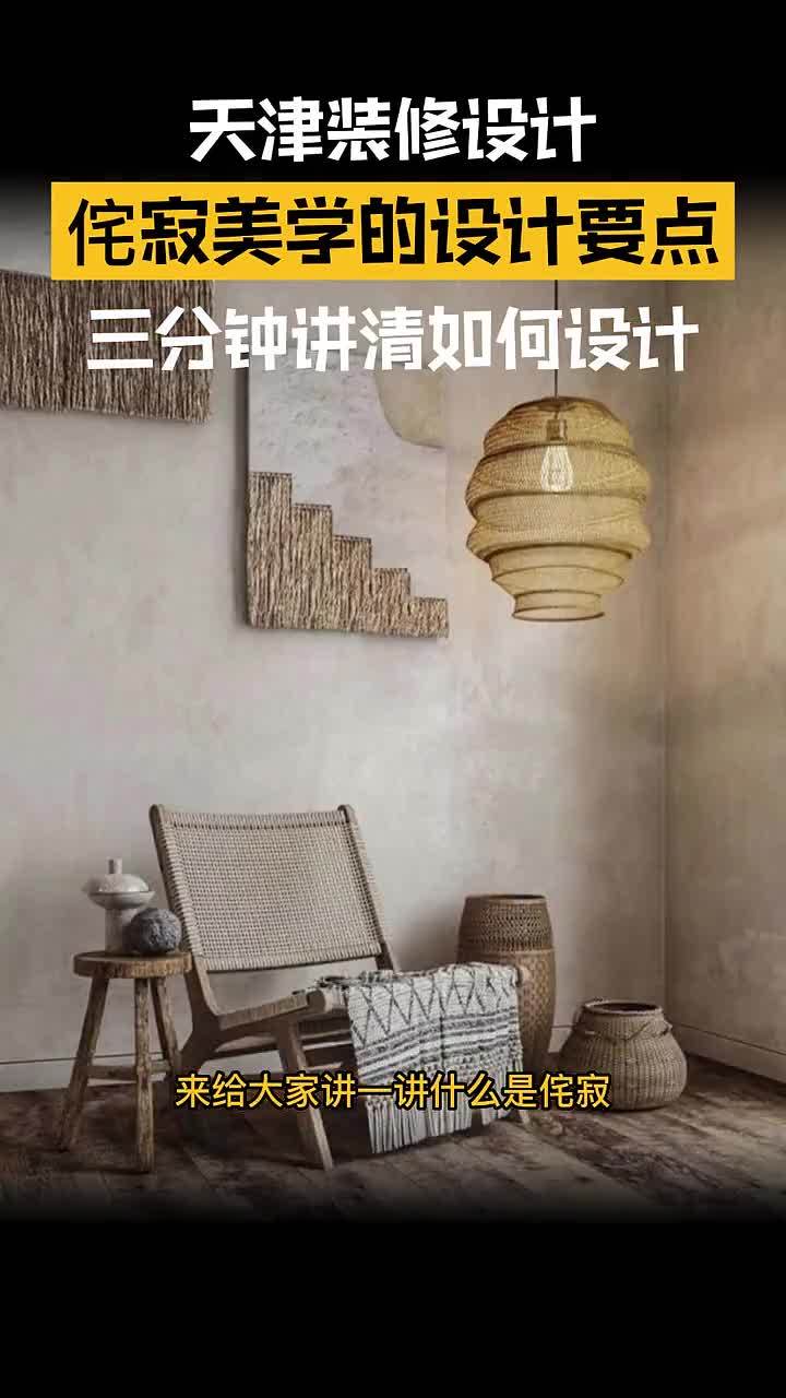 天津装修设计,今天讲解诧寂美学室内设计天津装修装修设计诧寂风