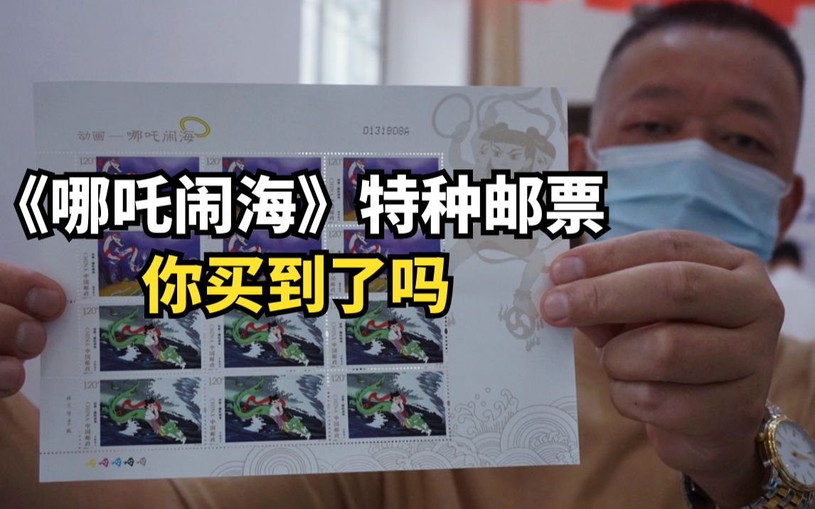 《哪吒闹海》特种邮票你买到了吗?中国邮政计划发行690万套